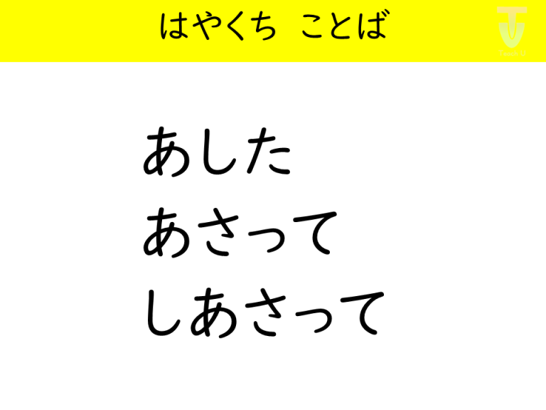 I029[IMG]はやくちことば（促音） | Teach U