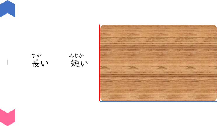 04130[算数]ながさくらべ | Teach U