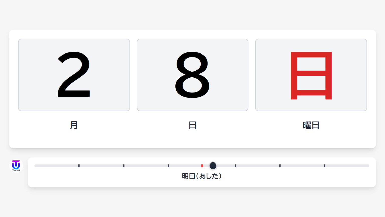 W060[WAPP]今日の日付 | Teach U